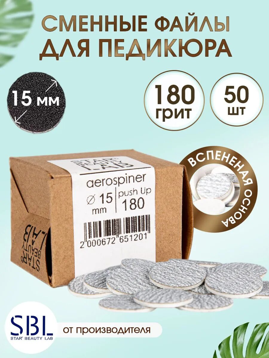 Сменный файл для смарт педикюра S 15мм, 180грит PUSH-UP 50шт