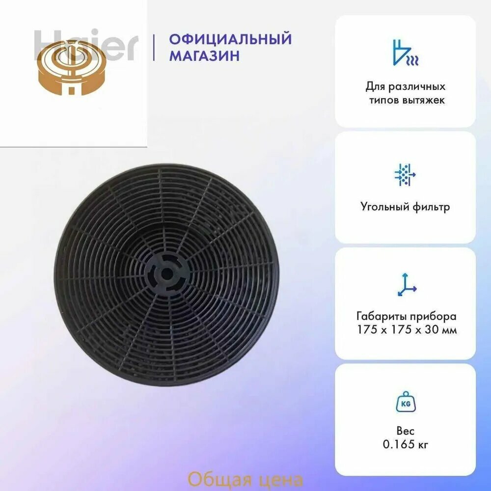 Фильтр угольный для кухонной вытяжки Haier HAX-22, 17.5x17.5x1.5см, 1 шт