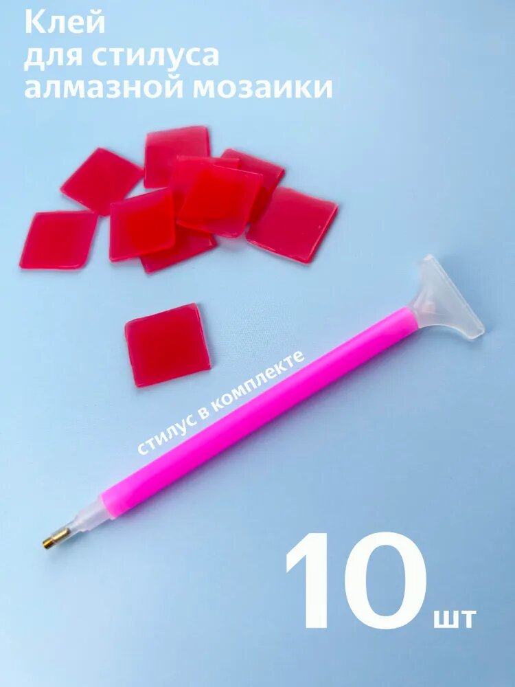 Гель для стилуса для алмазной мозаики (набор из 10 штук). Клей, воск для намагничивания алмазов, бусин, страз.