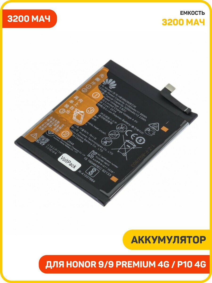 Аккумулятор VoltPack для Huawei P10 4G (VTR-L09/VTR-L29) Honor 9/9 Premium 4G (STF-L09) (HB386280ECW) 3200 мАч