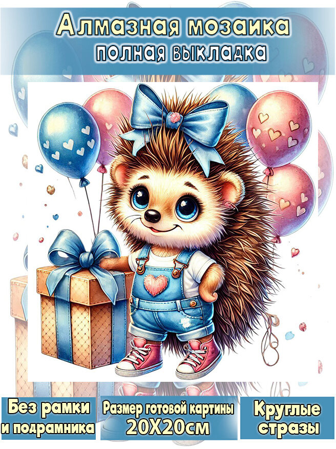 Алмазная мозаика без подрамника и рамки. Картина стразами детская "Ёжик" 20х20 см