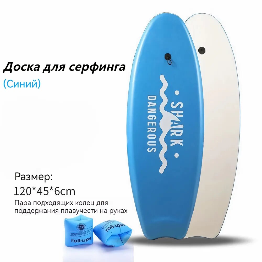 Доска для серфинга SHARK DANGEROUS синяя 120*45*6см для плавания