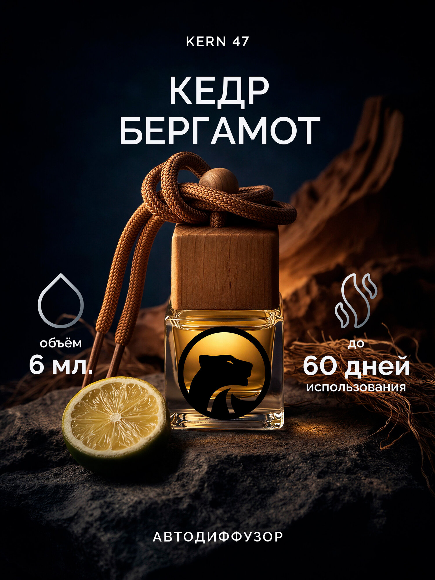 White Pardus Kern 47 (кедр, бергамот), автопарфюм / ароматизатор для автомобиля, офиса, дома