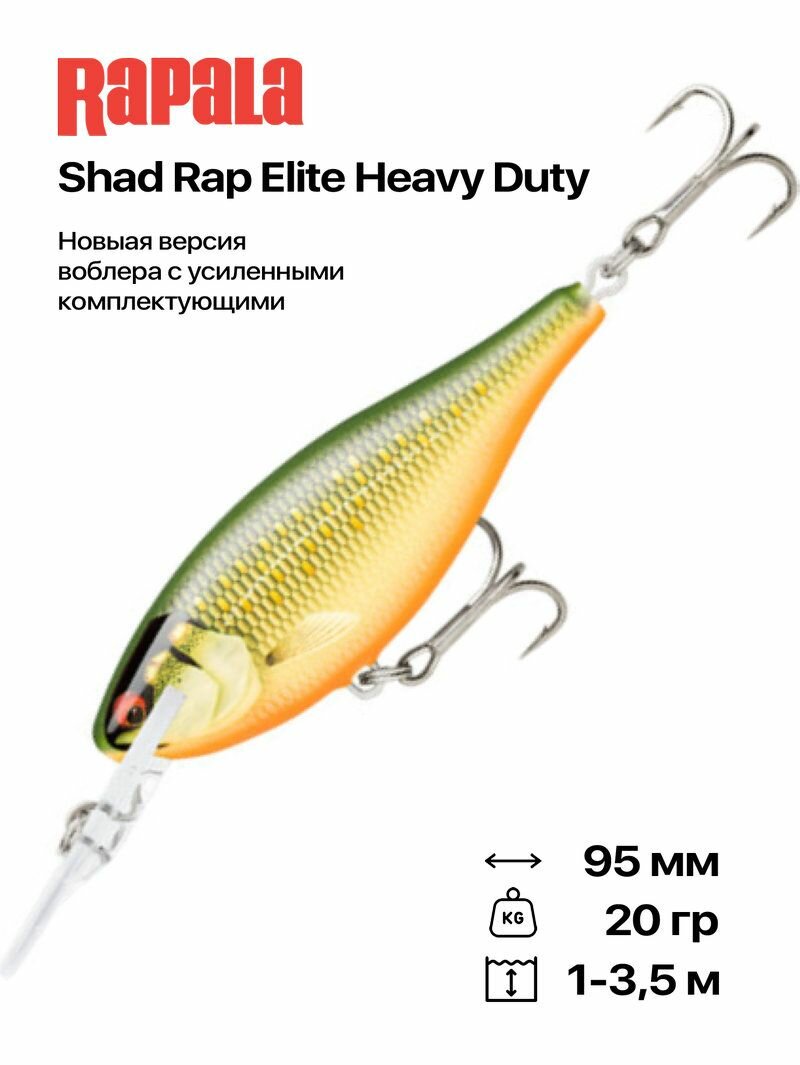 Воблер Rapala Shad Rap Elite Heavy Duty, 9,5 см, 20 гр, #GDSR