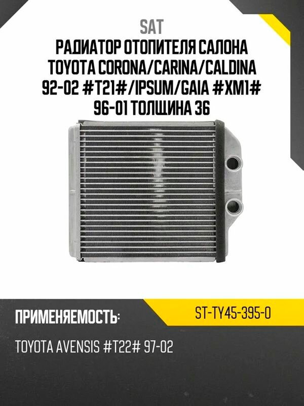 Радиатор отопителя новый Toyota Carina Corona Caldina арт. st-ty45-395-0