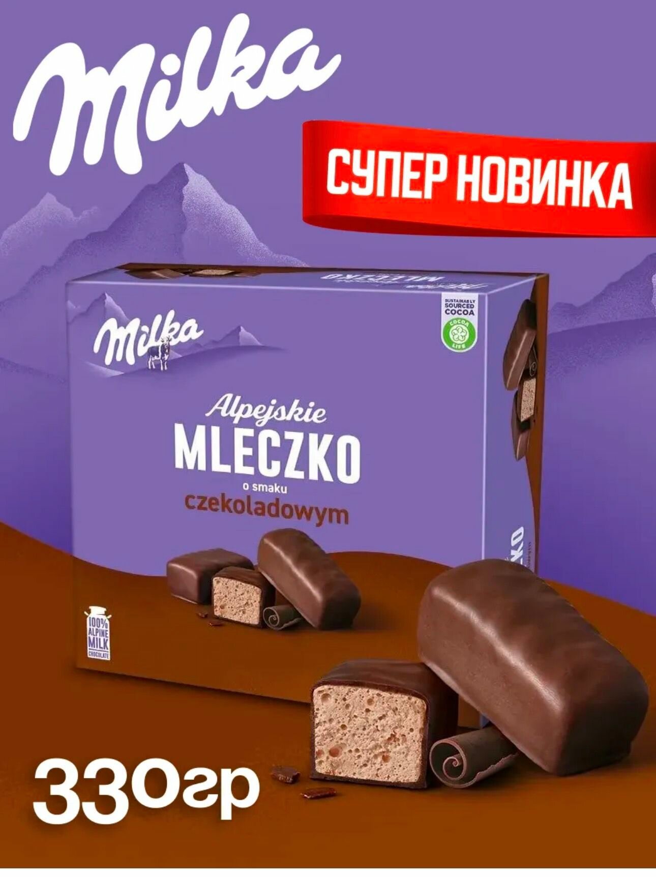 Конфеты Milka Alpejskie Mleczko со вкусом шоколада 330г