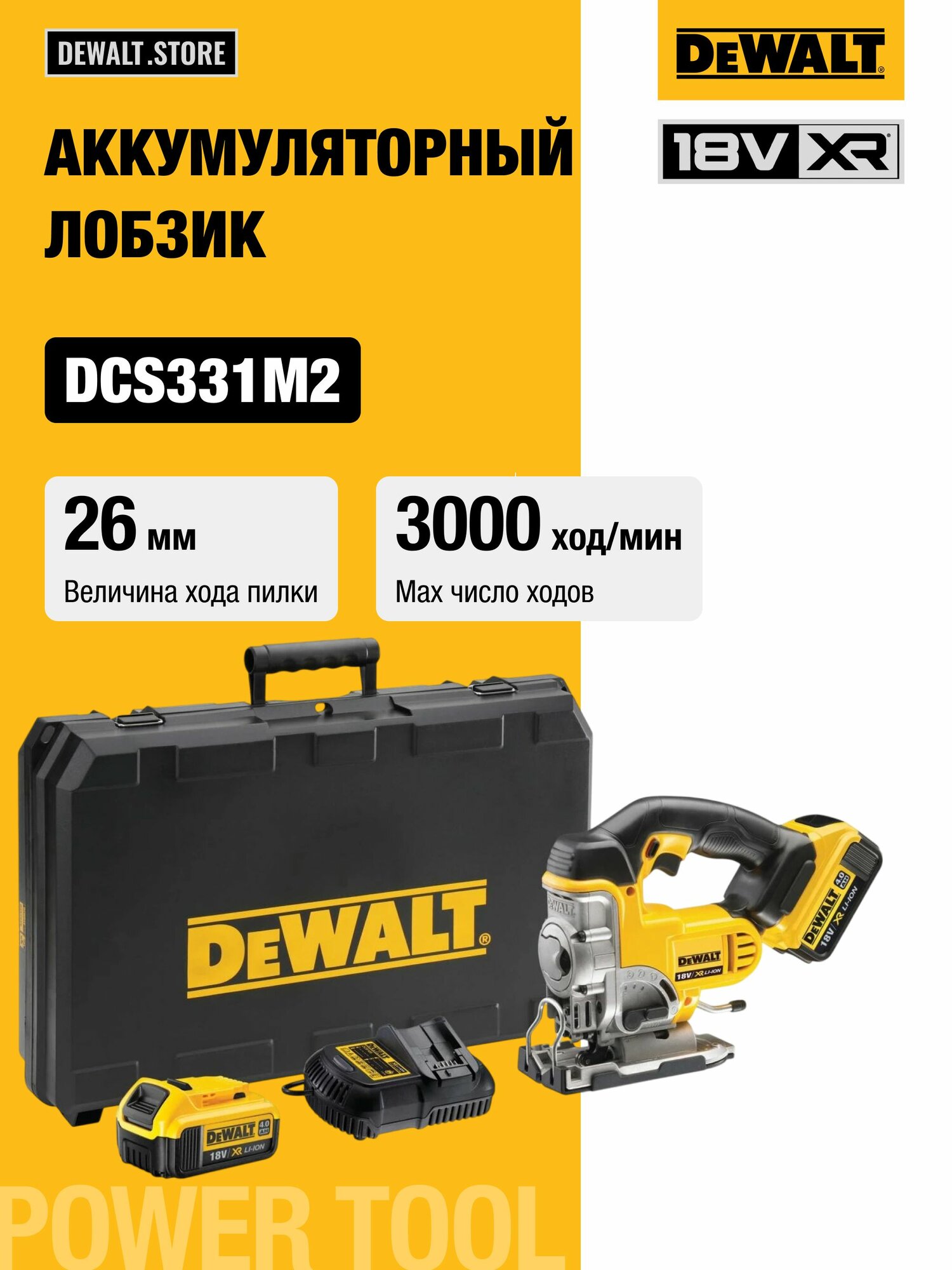 Аккумуляторный лобзик DEWALT DCS331M2, 18 В, 3000 ход/мин, 26 мм, с 2 АКБ 4 Ач и ЗУ, в кейсе