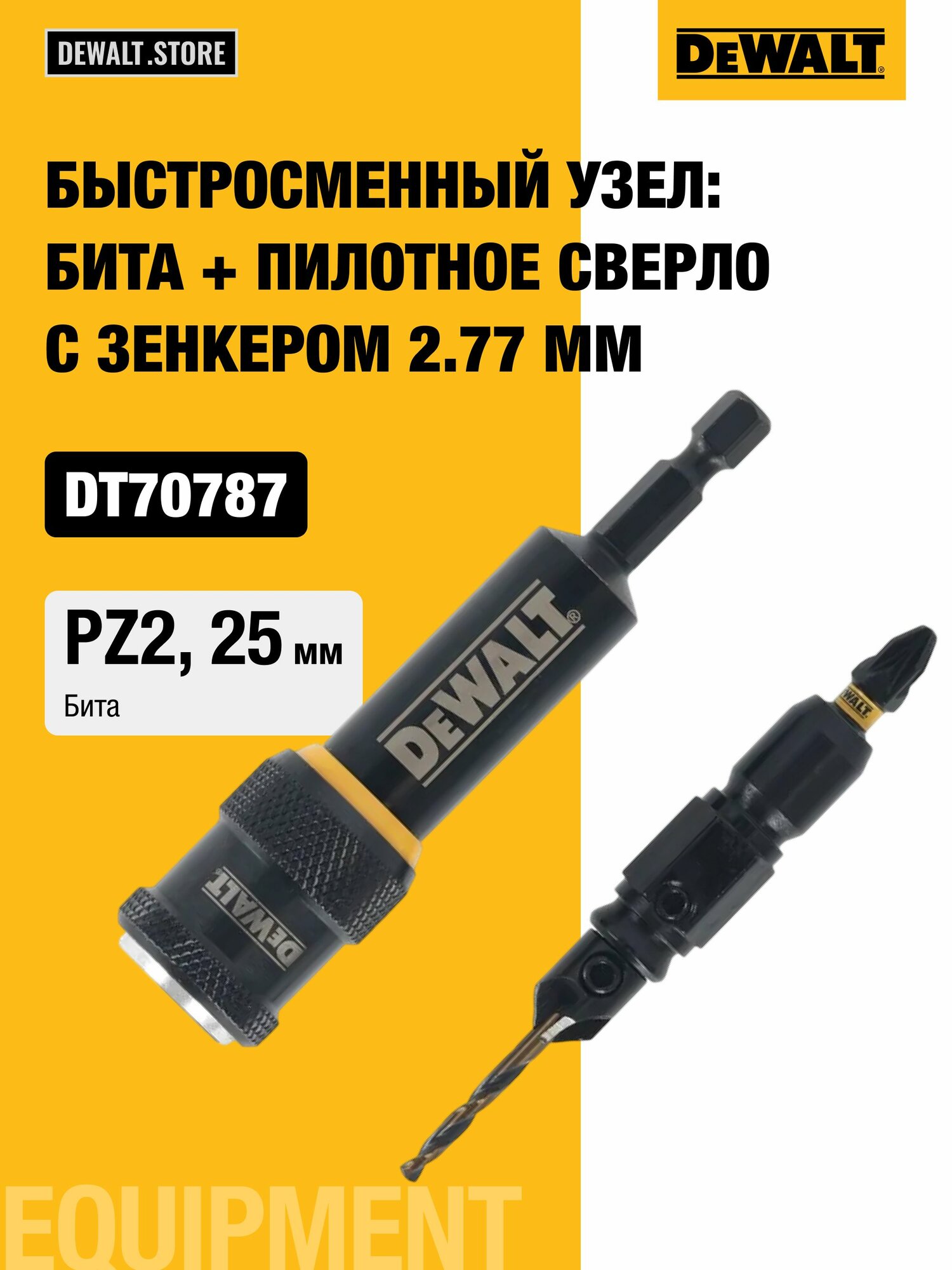 Быстросменный узел DEWALT Flip&Drive DT70787: бита PZ2, 25 мм + пилотное сверло с зенкером, 2.77 мм