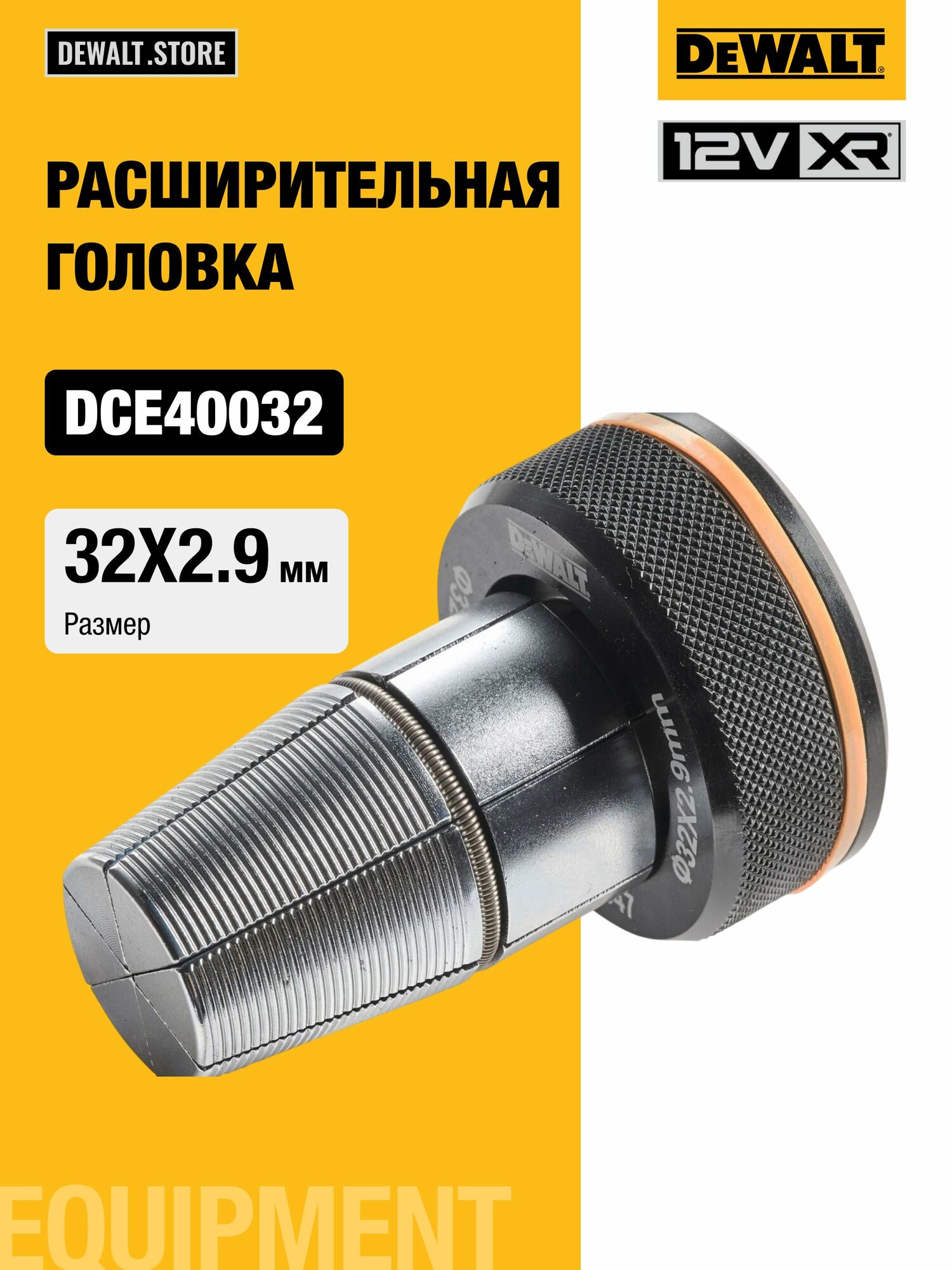 Расширительная головка DEWALT DCE40032, для DCE400, 32 мм