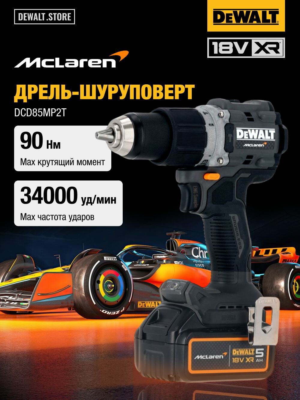Аккумуляторная ударная дрель-шуруповерт DEWALT McLaren Limited Edition DCD85MP2T, 18 В, 2000 об/мин, 34000 уд/мин, с 2 АКБ 5 Ач и ЗУ, в кейсе TSTAK