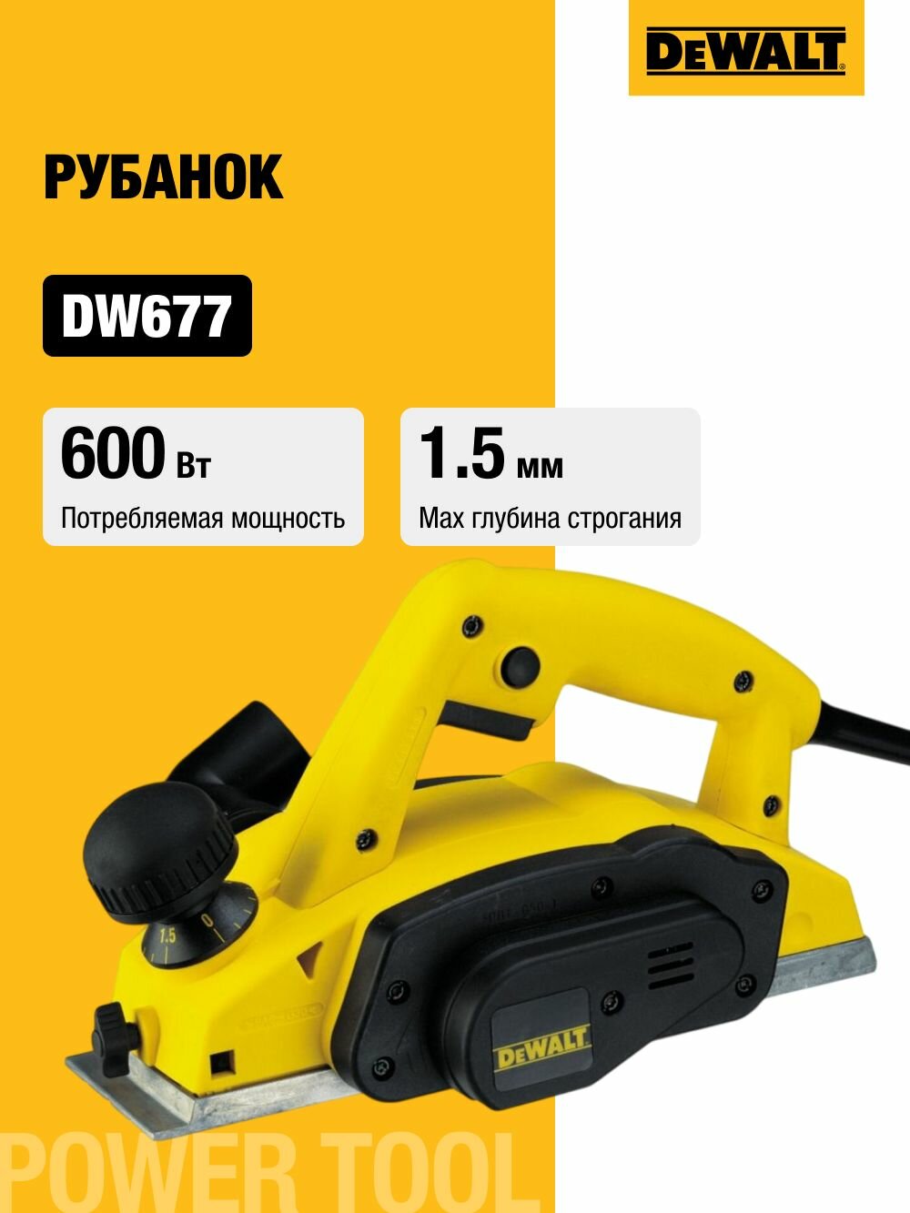 Рубанок DEWALT DW677, 600 Вт, 15000 об/мин, 82 мм