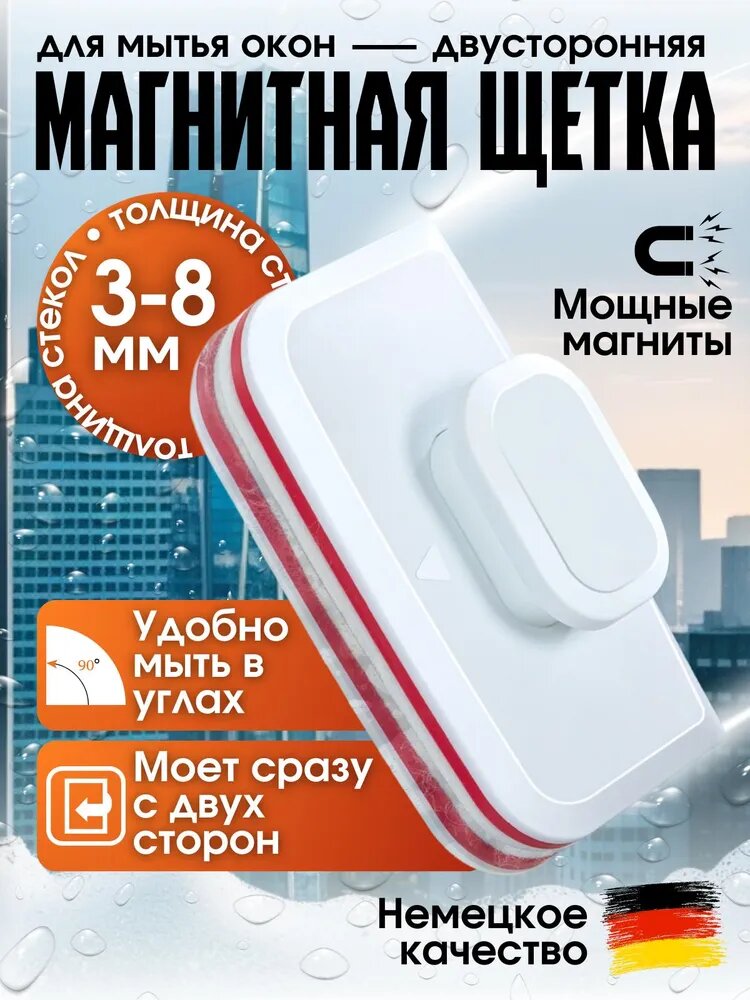 Магнитная щетка для мытья окон двухсторонняя, 1 шт. Толщина стекла 3-8 мм