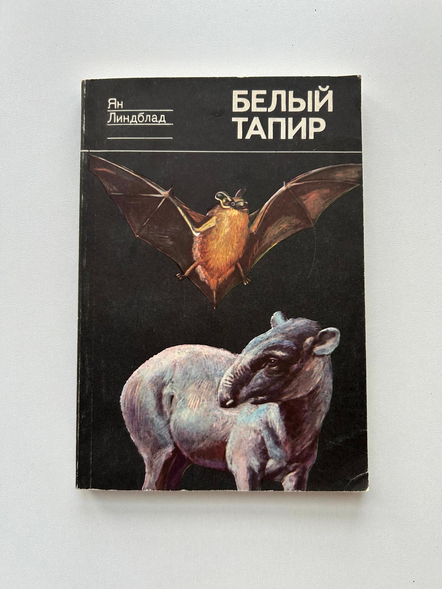 Белый тапир и другие ручные животные. Перевод со шведского. Издание 1976 года