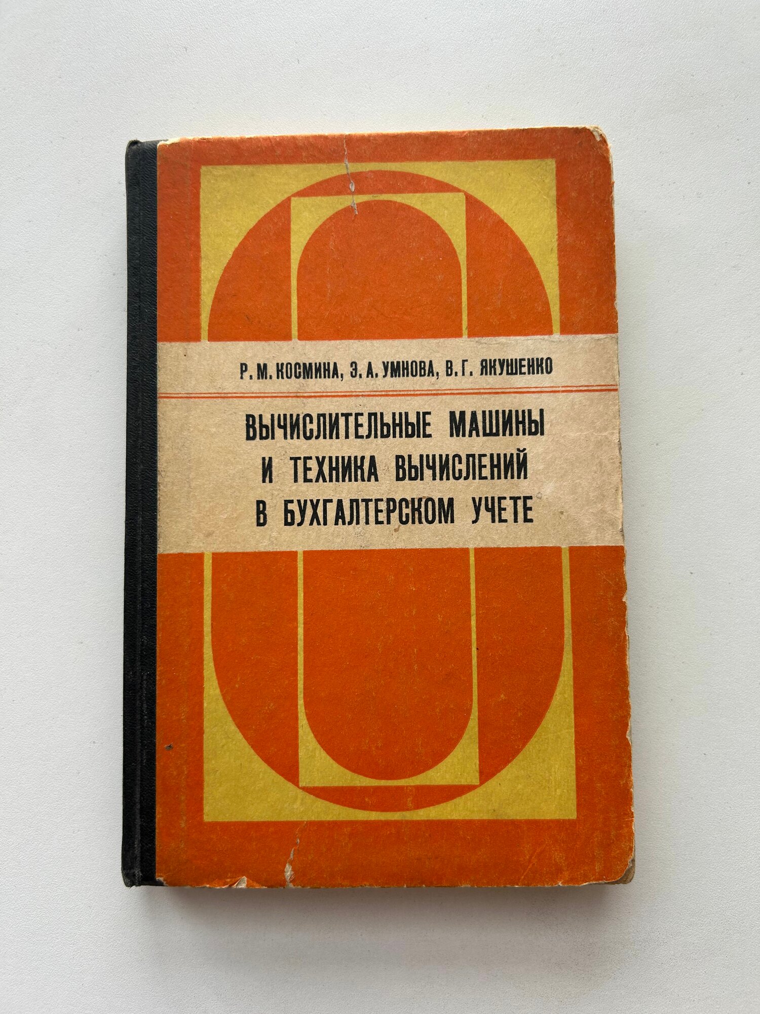 Книга Вычислительные машины и техника вычисления в бухгалтерском учете. Учебное пособие. Издание 1977 года