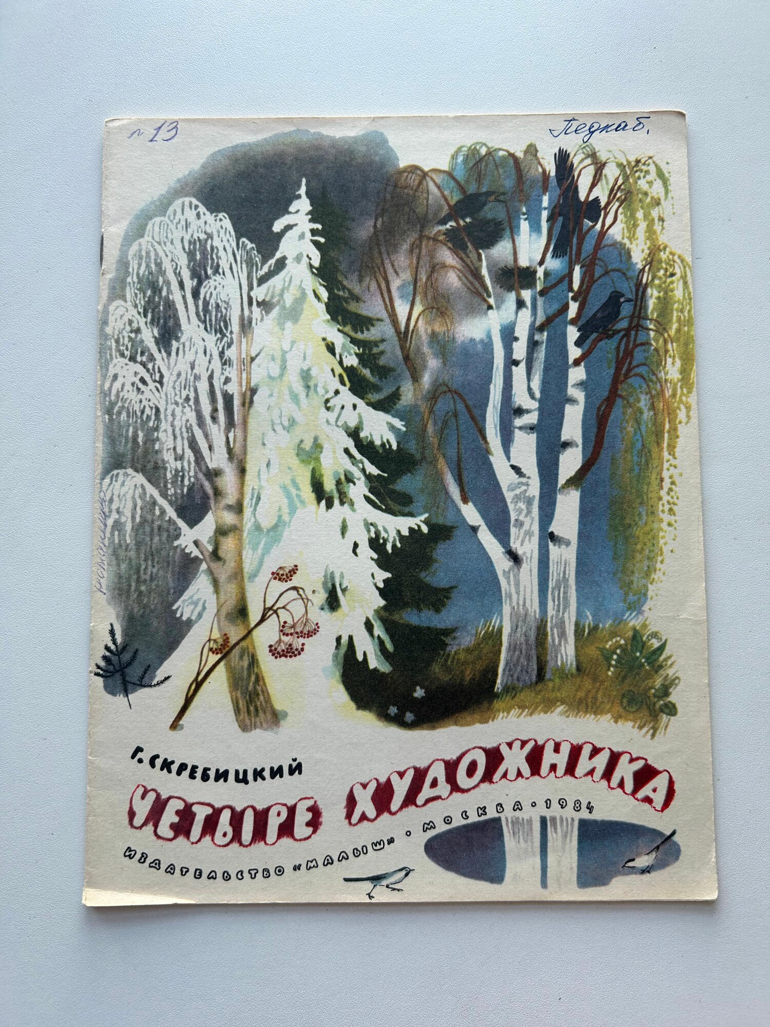 Четыре художника. Художник Н. Устинов. Издание 1984 года