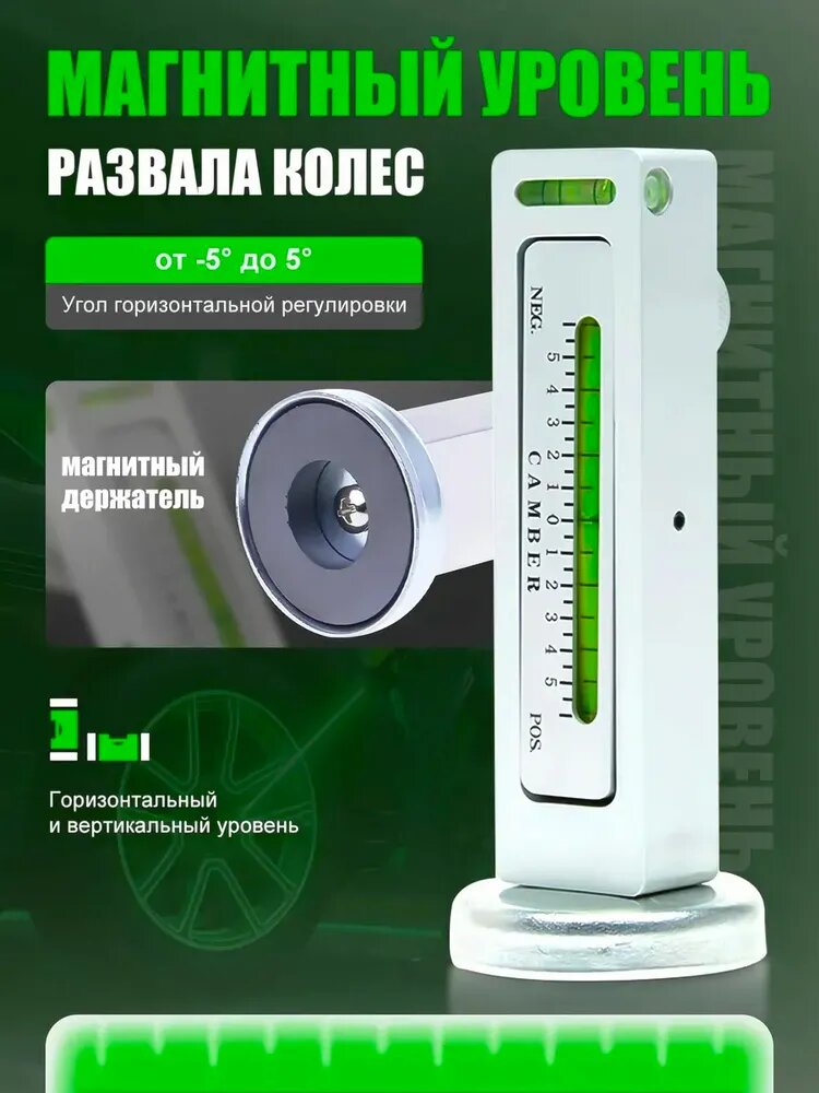 Магнитный уровень развала колес на магните RePoint / Автомобильный датчик наклона