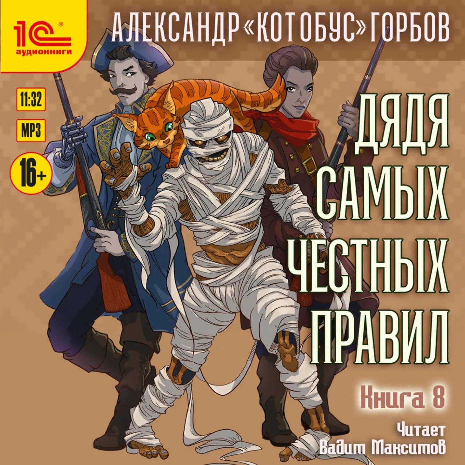 Дядя самых честных правил. Книга 8 [Аудиокнига]