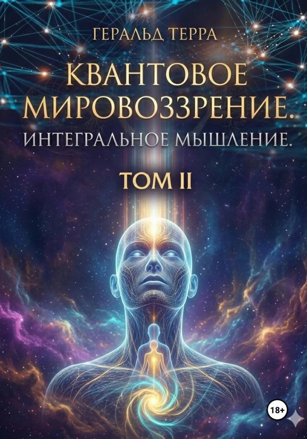 Квантовое мировоззрение. Интегральное мышление. Инте-грааль. ТОМ II [Цифровая книга]