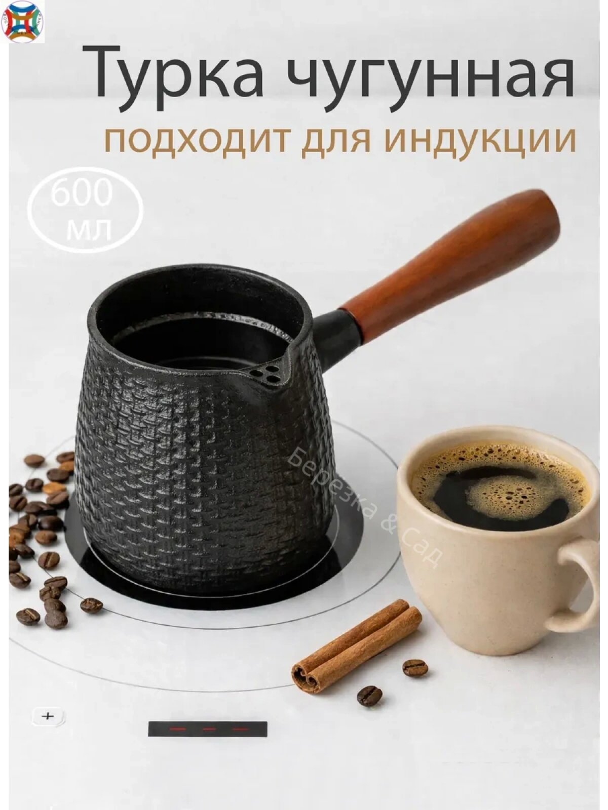 Турка чугунная для кофе для индукционной плиты