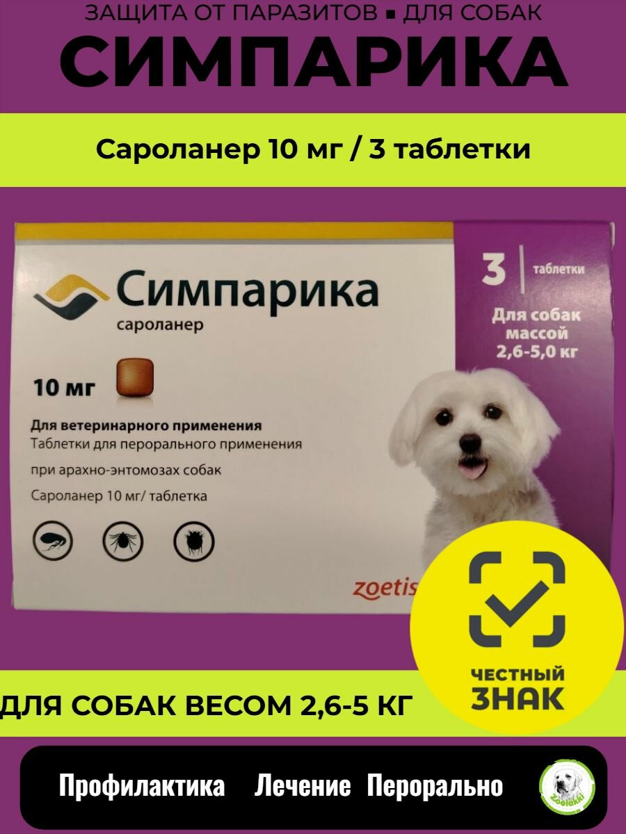 Жевательные таблетки от блох и клещей Zoetis Симпарика 10 мг для собак весом 2,6-5 кг, 3 таблетки