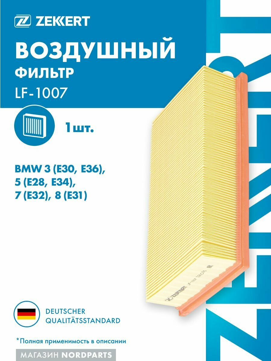Фильтр возд. BMW 3 (E30, E36) 83-, 5 (E28, E34) 85-, 7 (E32) 87-, 8 (E31) 90-