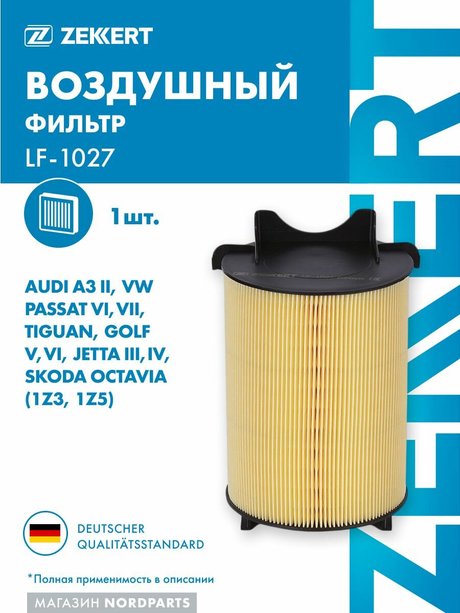 Фильтр возд. Audi A3 II 03-, VW Passat VI, VII 05-, Tiguan 10-, Golf V, VI 04-, Jetta III, IV 04-, Skoda Octavia (1Z3, 1Z5) 04-