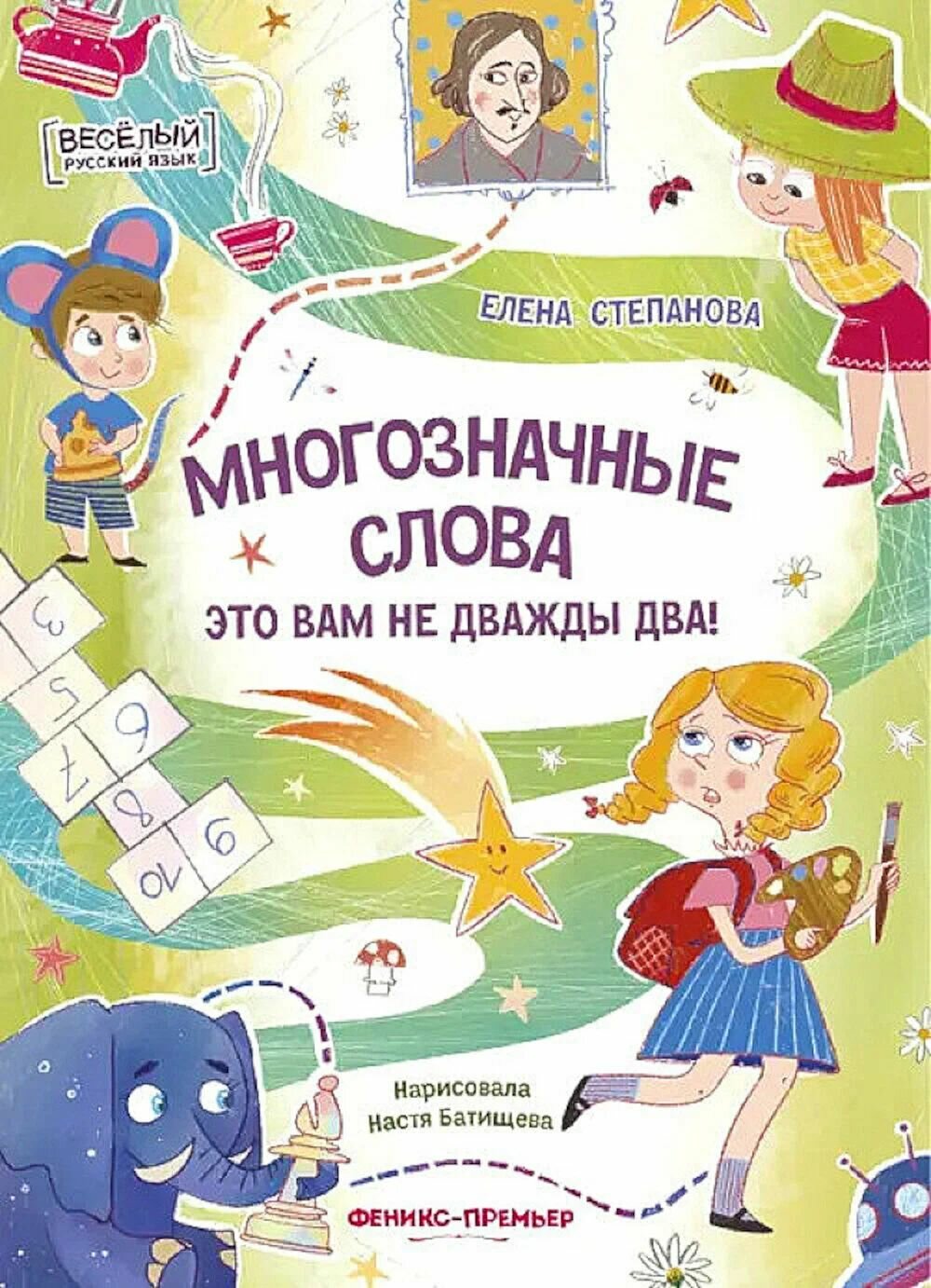 Степанова Е. "Многозначные слова это вам не дважды два!" 1-4 класс "Феникс-Премьер"