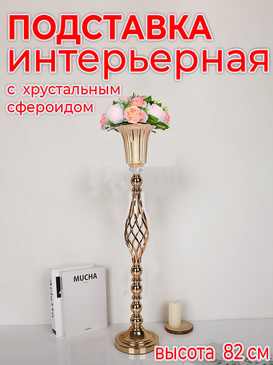 Подставка интерьерная для цветов с хрустальным сфероидом