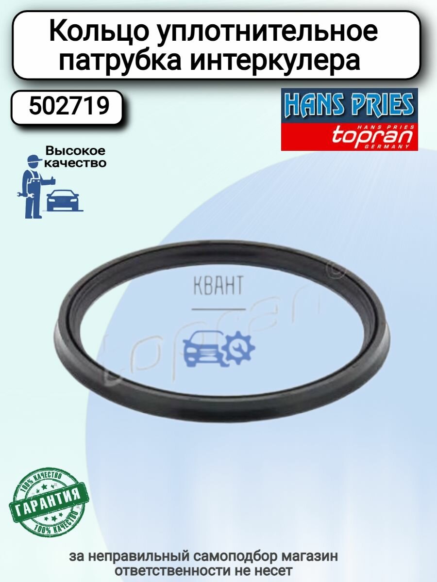 Кольцо уплотнительное патрубка интеркулера Hans Pries 502719 - BMW 3(E90, F30),5(E60, F10), X1(E84), X3(E83, F25) - N47D20 , Mercedes Benz C204