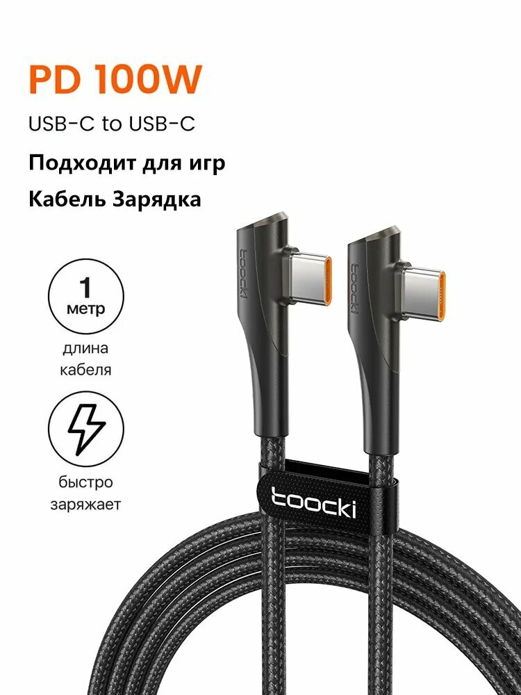 Toocki Кабель для мобильных устройств USB Type-C/USB Type-C, 1 м, черный