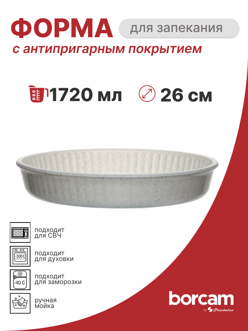 Форма для запекания с антипригарным покрытием 1,72 л 26 см Borcam