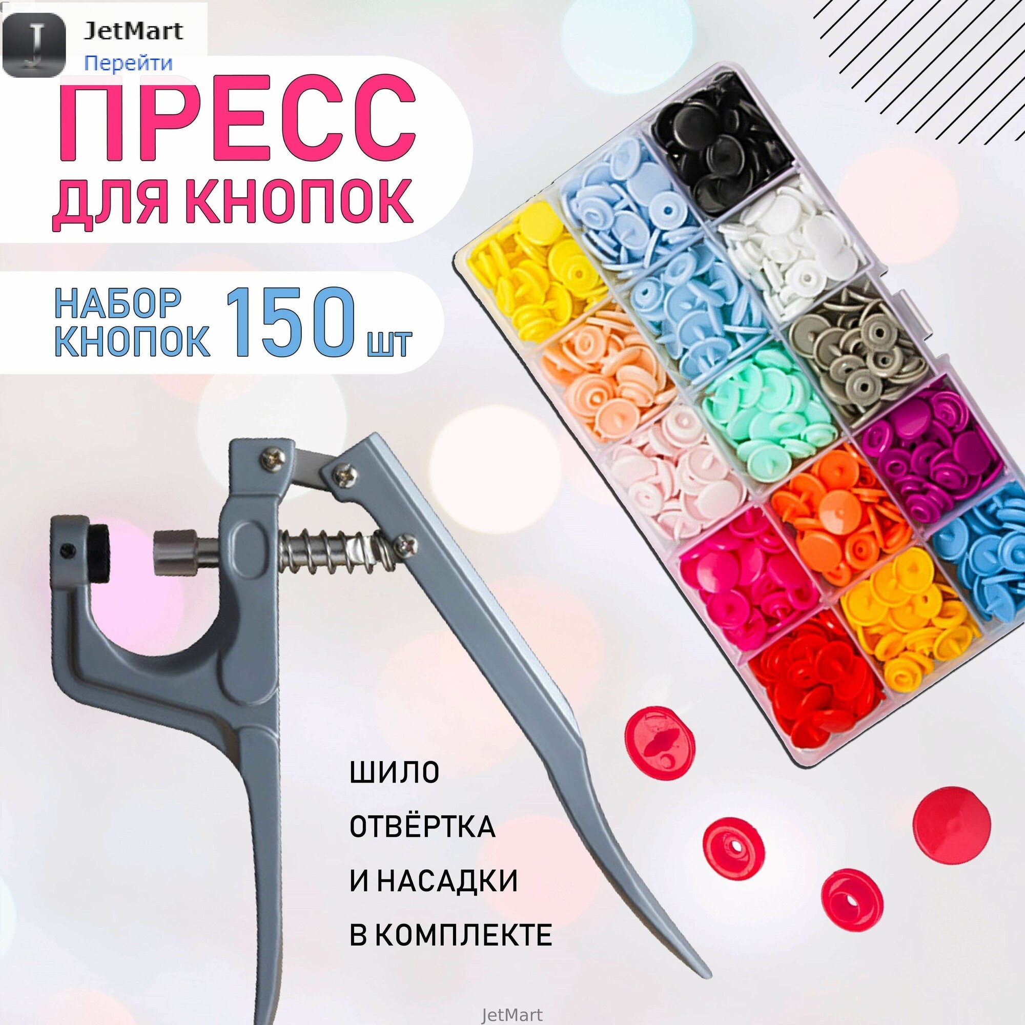 Набор для рукоделия - кнопки для одежды пластиковые Т5 150 штук, установщик кнопок + контейнер для хранения