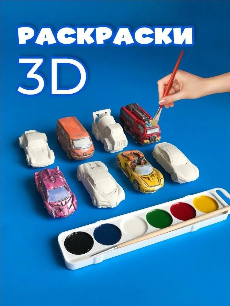 Раскраска 3D спортивные автомобили и спец. техника (8 шт.) для детей - гипс, краски, кисточка