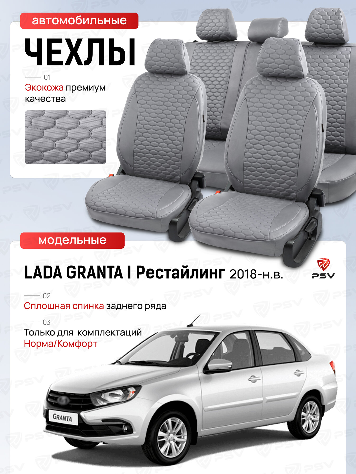 Чехлы на сиденья автомобильные PSV для Lada Granta / Гранта I 2018-> Рестайлинг, (Норма/Комфорт), сплошная спинка, Серый (Loto)