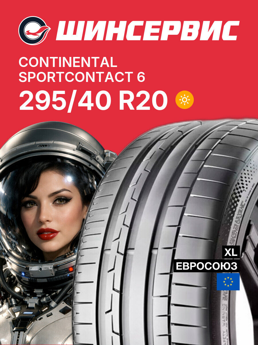 Летняя шина Continental ContiSportContact 6 295/40 R20 110Y