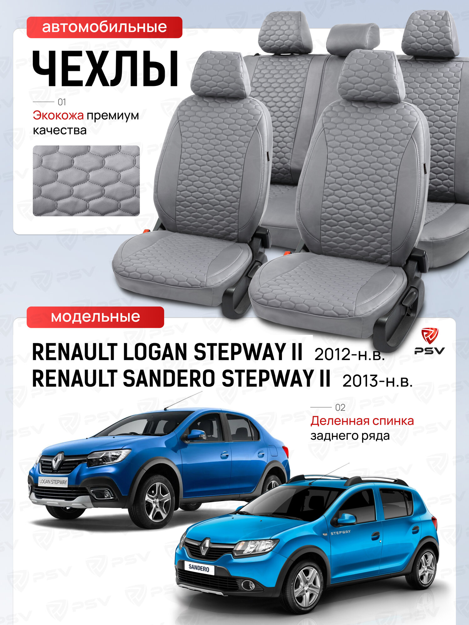 Чехлы на сиденья автомобильные PSV для Renault Logan/Sandero/Stepway Рено Логан/Сандеро/Степвей 2012-> деленная спинка, Серый (Loto)