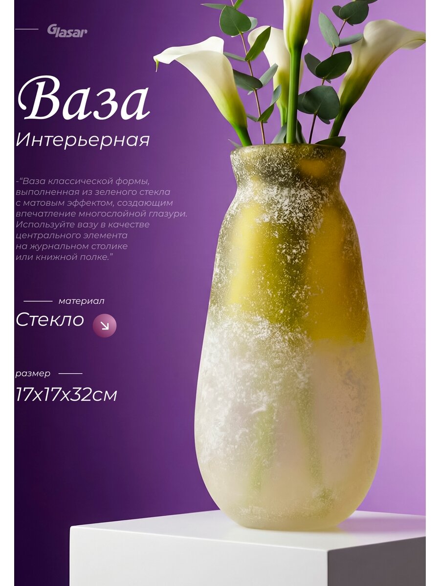 Ваза Glasar B4737-DS, настольная, стекло, 17 см х 17см х 32 см
