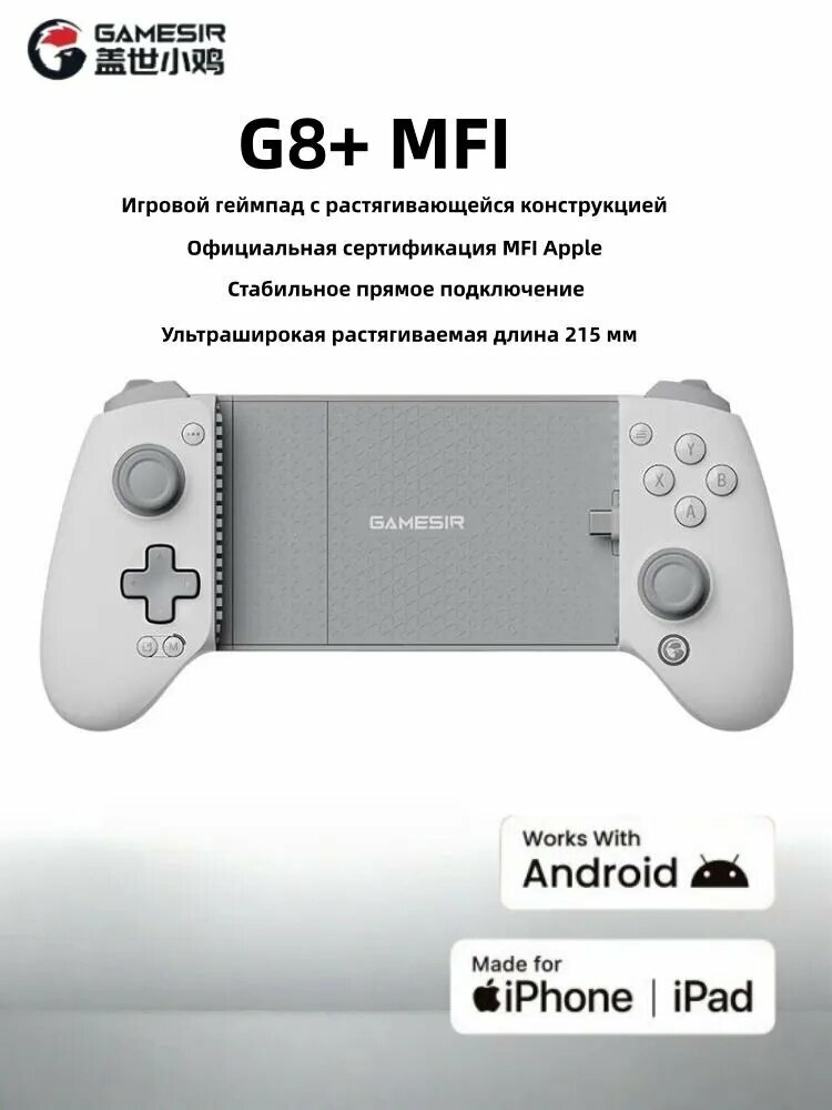 Геймпад выдвижной GAMESIR G8+ с сертификацией Apple MFI, поддерживающий проводное подключение Type-C для телефонов iPhone 15/16/17 и планшетов iPad mini 6/7