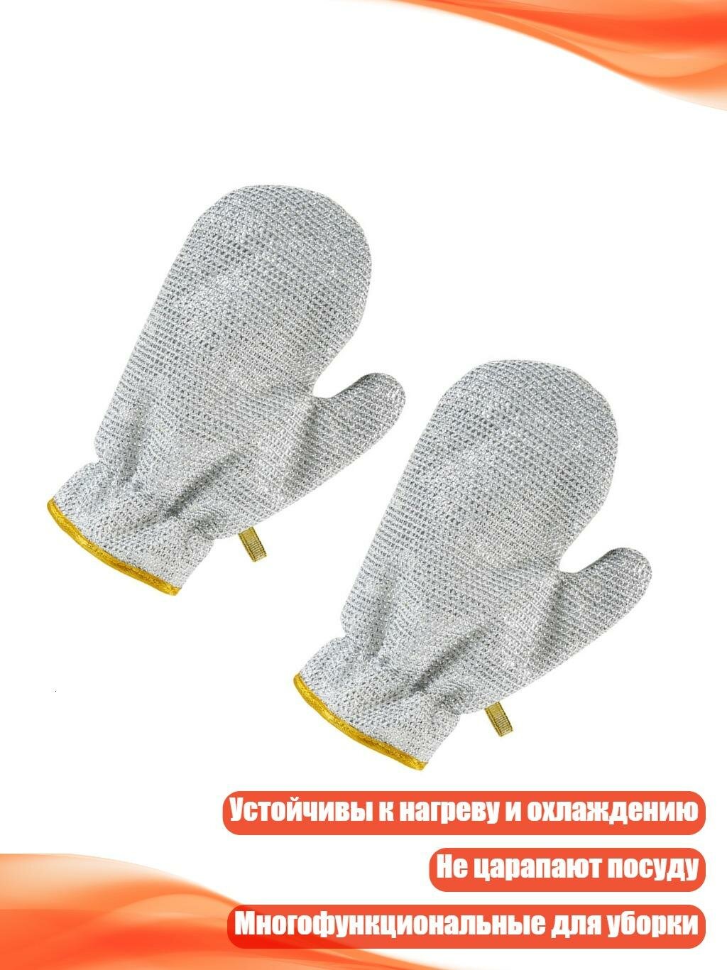 Серебристые проволочные перчатки для мытья посуды