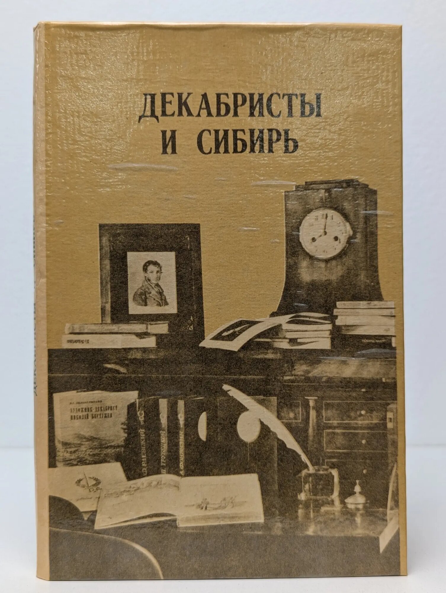 Декабристы и Сибирь Сборник 1985