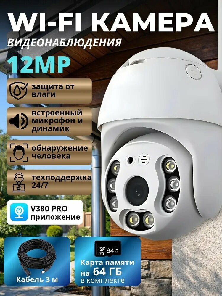 Камера видеонаблюдения V380PRO, Wi-Fi, ИК-подсветка, CMOS, 12МП, белый