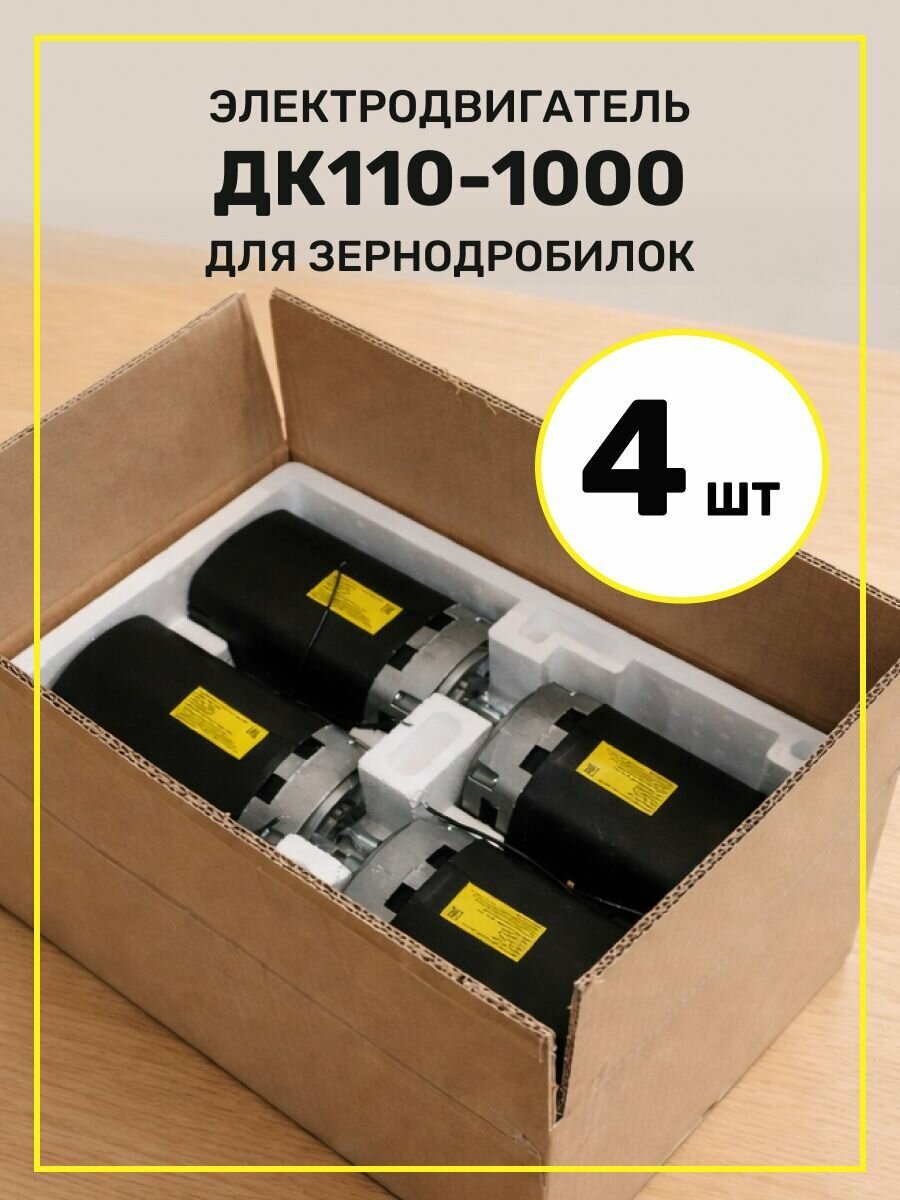 Электродвигатель ДК110-1000 для зернодробилок Фермер, ТермМикс, Электромаш, УЗБИ, Вихрь и других, мощность 1000 Вт, двигатель для дробилок, кормоизмельчителей