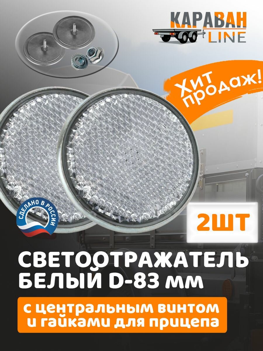 Светоотражатель (катафот) белый D-83 мм с центральным винтом и гайками, для прицепа 2 шт комплект