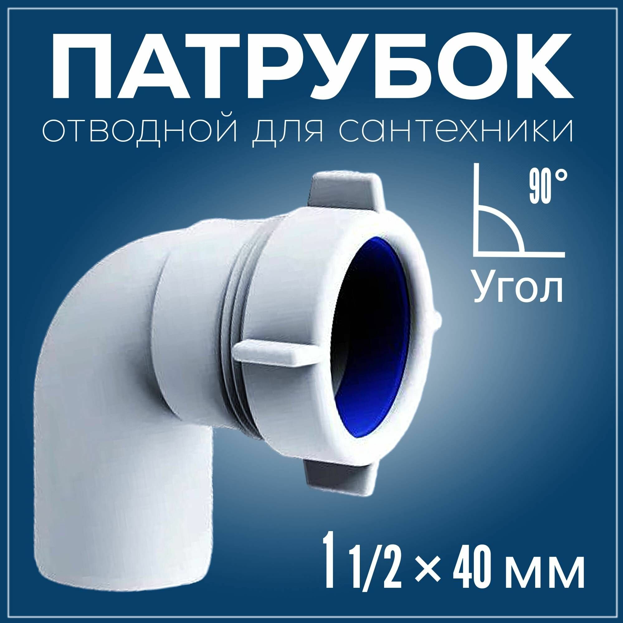 Отводное колено угол 90 для сифона 1 1/2"x40