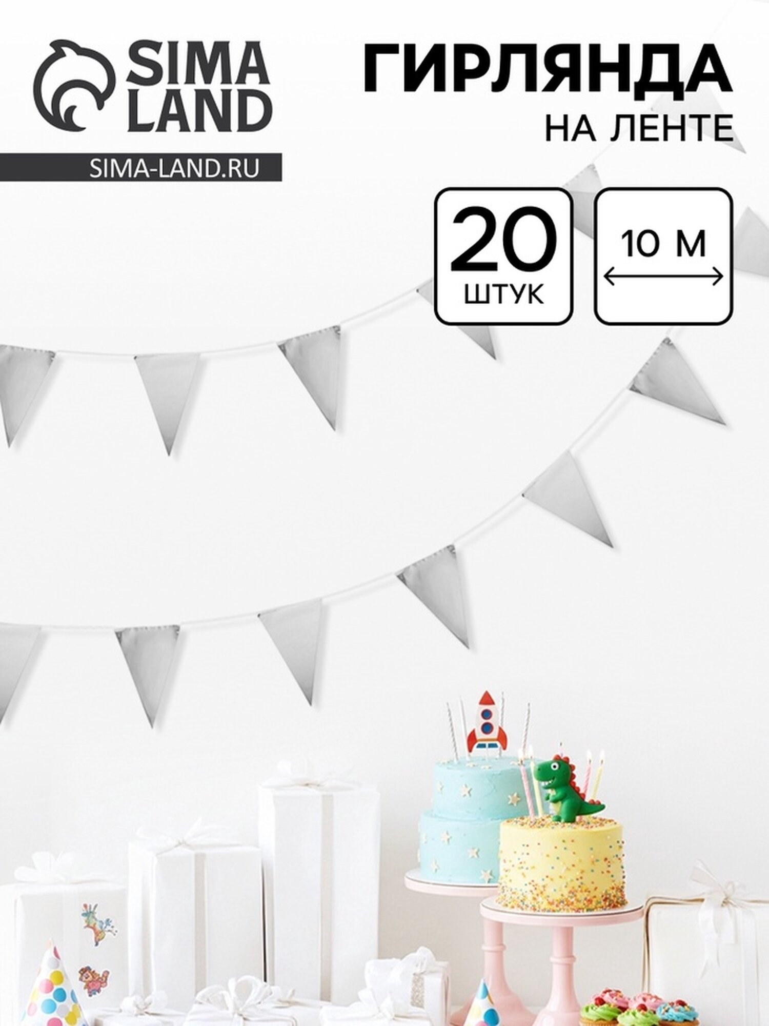 Гирлянда Волна веселья "Флажки", 20x30 см, серебристая, 20 штук, 10 метров