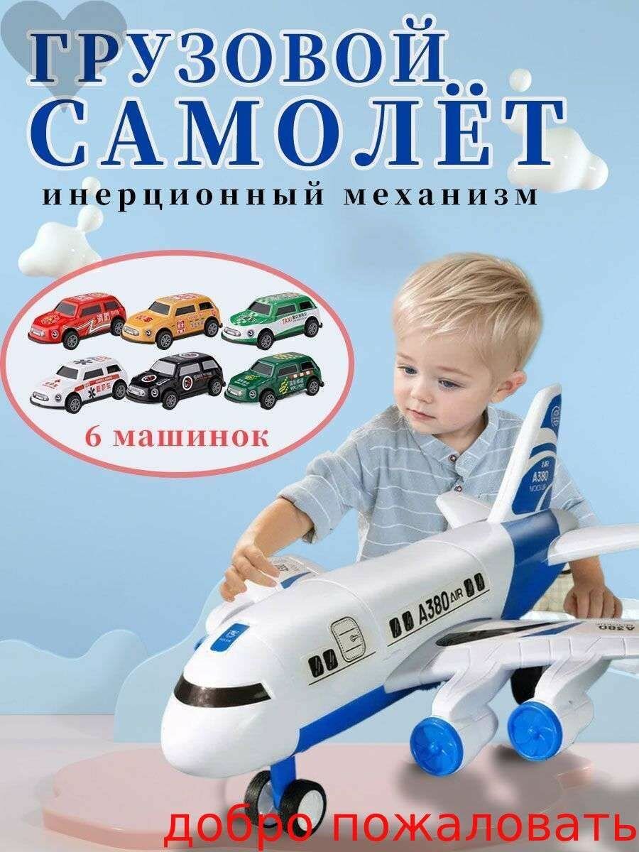 Грузовой самолёт с 6 металлическими машинками для мальчиков и девочек инерционная игрушка, идеальный подарок на день рождения или 1 июня