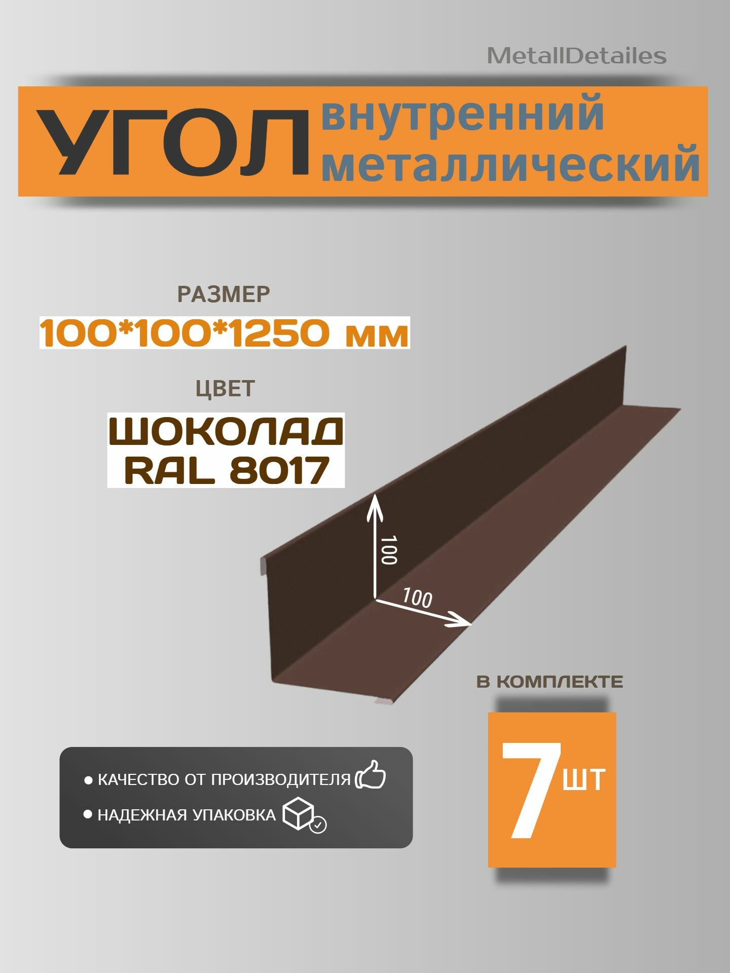 Угол внутренний металлический 100x100x1250, шоколад RAL8017, 7шт.
