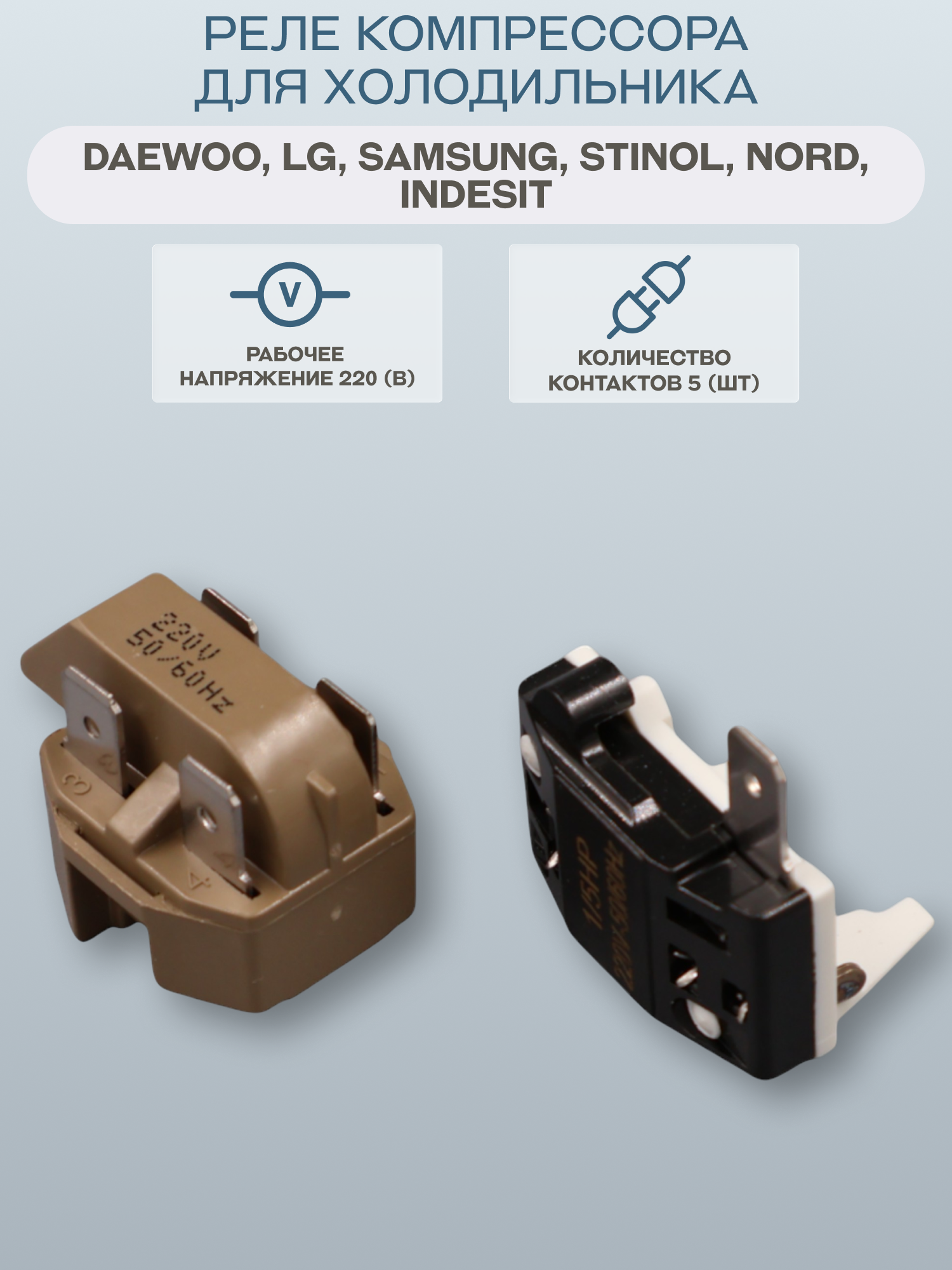 Реле компрессора для холодильника Daewoo, LG, Samsung, Stinol, NORD, Indesit/РТС-5
