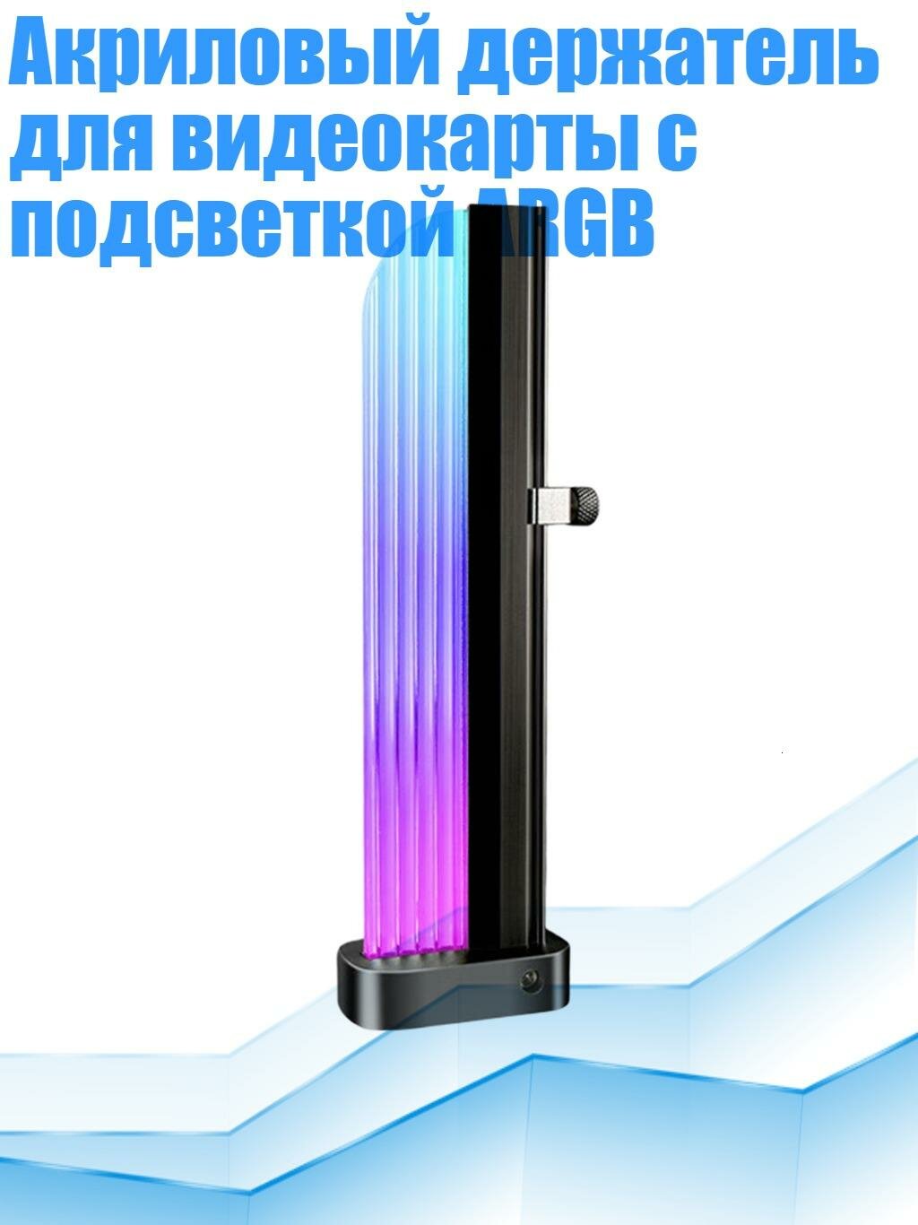 Акриловый держатель для видеокарты с подсветкой ARGB, Черный - Стили А
