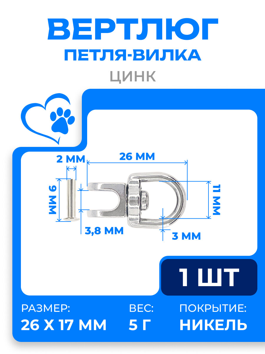 Вертлюг петля-вилка,10 мм, L-26мм 3/8, Забота в удовольствие, ET9610-CP